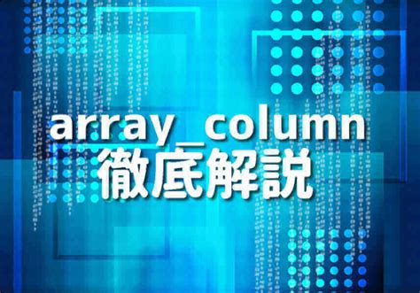 php array columnの使い方！理解を3倍にする7つの具体例 japanシーモア