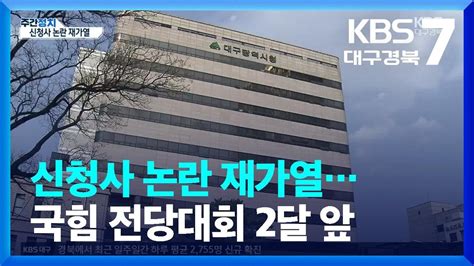 대구·경북 주간정치 신청사 논란 재가열국힘 전당대회 2달 앞 Kbs 20221220 Youtube