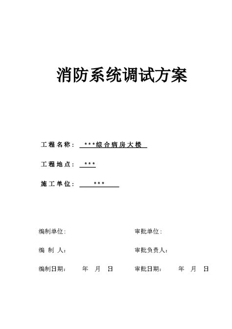 消防系统调试方案 8wr doc 施工组织设计 土木在线