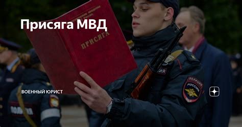 Присяга МВД Военный юрист Дзен