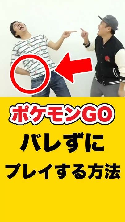 ポケモンgoを隠れてプレイする方法 Pokémongo ポケモン Pokemon ポケモンgo ポケgo 裏技 コント はっ