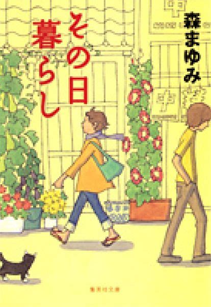 その日暮らし 森まゆみの本 谷根千ねっと