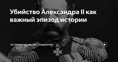 Убийство Александра Ii как важный эпизод истории История и общество с