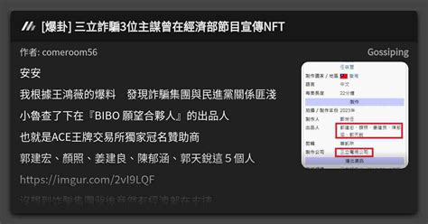 爆卦 三立詐騙3位主謀曾在經濟部節目宣傳nft 看板 Gossiping Mo Ptt 鄉公所