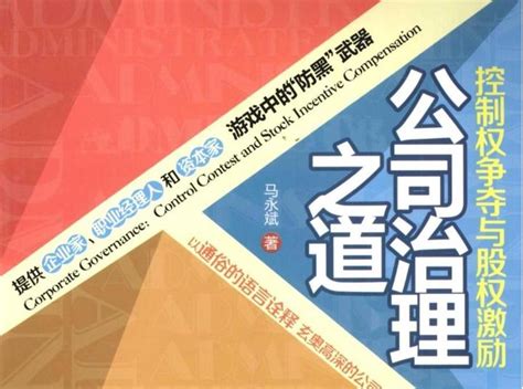 电子书 公司治理之道控制权争夺与股权激励 461页 知乎