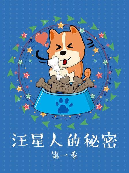 《汪星人的秘密第一季》综艺免费在线观看 高清完整版 片库网