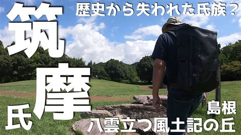 【出雲めぐり㉑】⛩️🚗 東国には歴史から消えた氏族が存在した？😵‍💫古事記and日本書紀な有名な出雲と山陰を巡りつつ古代史や神話の謎を妄想解釈し