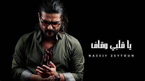 ناصيف زيتون يا قلبي وقاف Nassif Zeytoun Ai Official Music