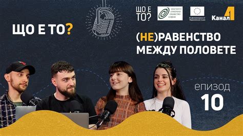 Не равенство между половете Що е то Е10 Youtube