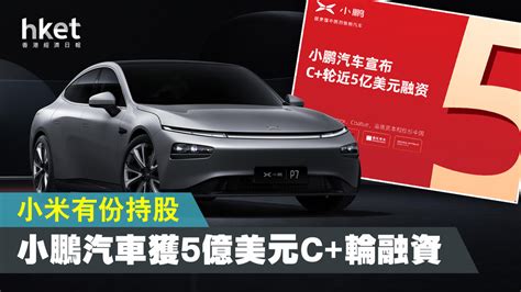 【電動車】小鵬汽車獲5億美元c輪融資 小米有份持股