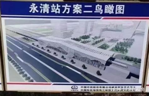 最新效果图曝光永清地铁R1线开建一站大北京助力区域快速发展 知乎