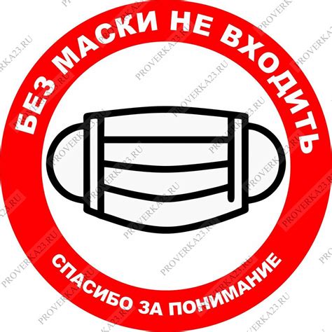 Знак «Без маски не входить» цена 72 рублей купить в Краснодаре ...