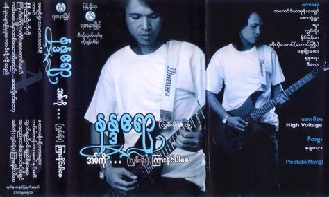 ထွက်ချည်ဝင်ချည်ခိုနားရာ နန္ဒဧရာ ထွက်ချည်ဝင်ချည်ခိုနားရာ ရေး