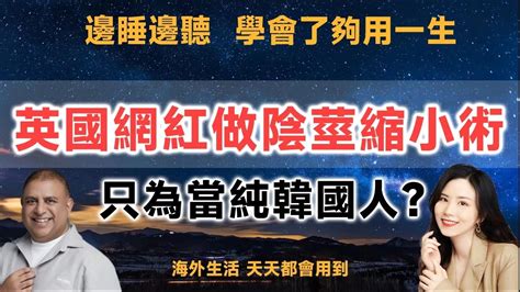 英國網紅做陰莖縮小術，只為當純韓國人？ 早安英文｜podcast｜podcast English｜英语口语 ｜英语发音 ｜英语对话 ｜英语
