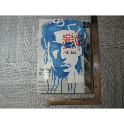 惡意東野圭吾二手書難免泛黃 詳細書況如圖所示 放置1樓 31號櫃 蝦皮購物