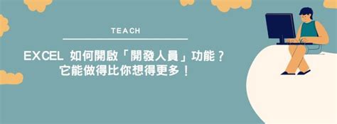 【教學】excel 如何開啟「開發人員」功能?它能做得比你想得更多! Jafns Note 【教學】excel 如何開啟「開發人員」功能?它能做得比你想得更多! Jafns Note