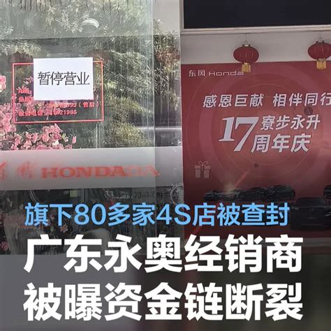 广东永奥集团破产，40多家4s店关门，数千消费者和员工陷入困境 知乎
