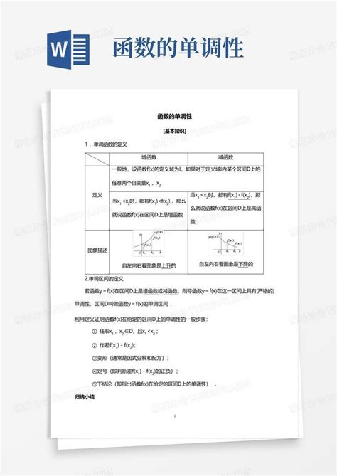 函数的单调性word模板下载编号ldoknzew熊猫办公