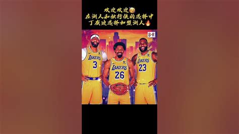 来了来了兄弟们，丁威迪加盟湖人，在湖人和独行侠的选择中，丁威迪决定加盟湖人🔥丁威迪加盟湖人 丁威迪 湖人签约丁威迪 湖人 Youtube