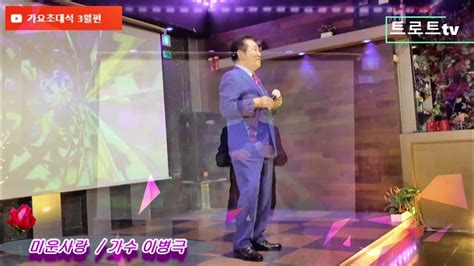 미운사랑 가수 이병극 가요초대석 3월편 준스튜디오 트로트tv 상설무대 Youtube