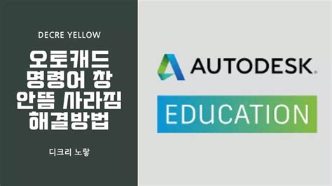 오토캐드 명령어 창 안뜸 사라짐 해결방법 Education Autodesk