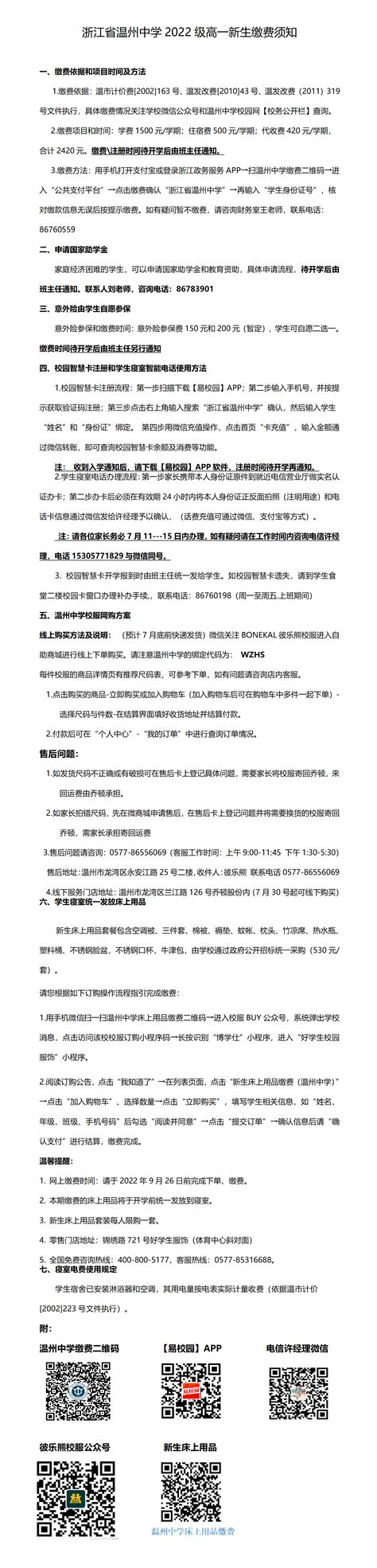 浙江省温州中学 收费标准 浙江省温州中学2022级高一新生缴费须知