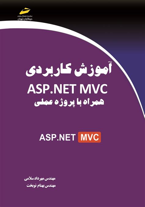 معرفی و دانلود کتاب آموزش کاربردی ASP NET MVC همراه با پروژه عملی