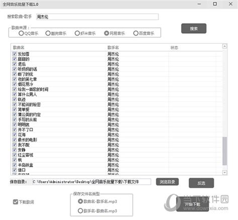 全网音乐批量下载工具下载 全网音乐批量下载工具 V 免费版下载 当下软件园