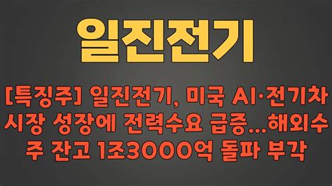 일진전기 필수시청 해외수주 잔고 1조3000억 돌파 부각 Youtube