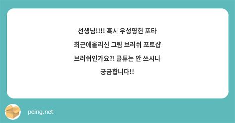 선생님 혹시 우성명헌 포타 최근에올리신 그림 브러쉬 포토샵 브러쉬인가요 클튜는 안 쓰시나 Peing 質問箱