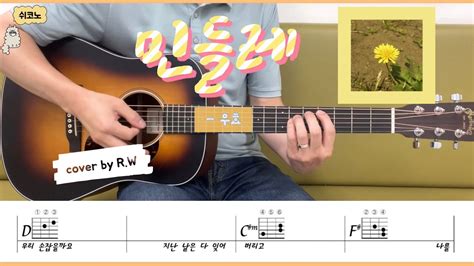쉬코노 민들레 우효 쉬운 코드 노래 기타 코드 악보 어쿠스틱 기타 Cover By Rw Youtube