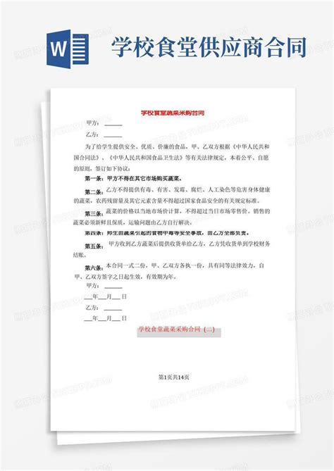 学校食堂蔬菜采购合同10篇word模板下载编号qwbwwodo熊猫办公