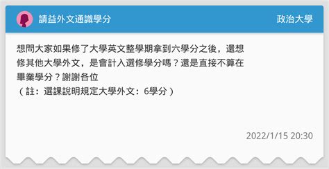 請益外文通識學分 政治大學板 Dcard