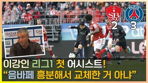 이강인 리그1 첫 어시스트 엔리케 “음바페 흥분해서 교체한 거 아냐” Youtube