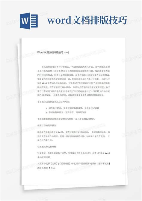 文档排版技巧word模板下载编号lezrdpza熊猫办公