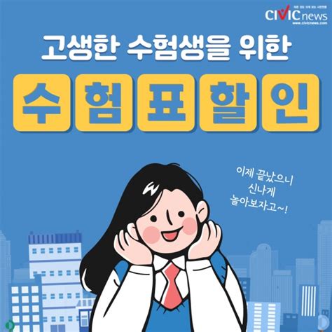 다양한 수험표 할인 이벤트 활용하세요 Civicnews 시빅뉴스
