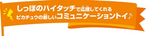 ハイタッチ ピカチュウ｜ポケットモンスター｜タカラトミー