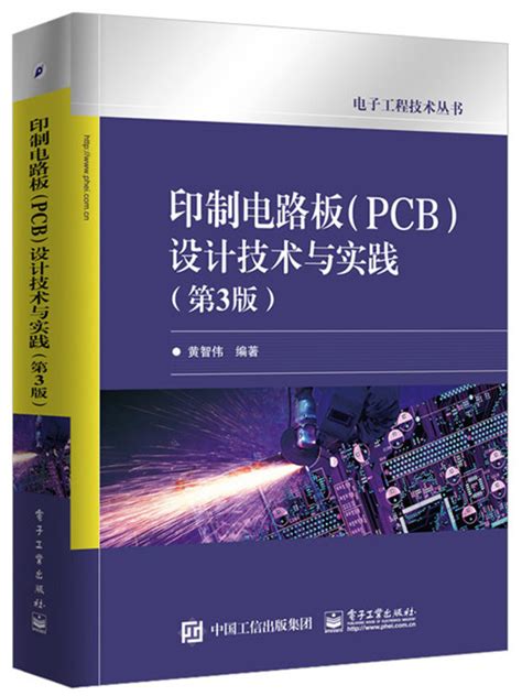 印製電路板pcb設計技術與實踐（第3版）內容簡介圖書目錄中文百科全書