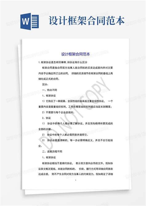 设计框架合同范本Word模板下载 编号qmjzrkgv 熊猫办公