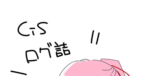 Cis】らくがき 【cis】ログ詰 イワツキのイラスト Pixiv