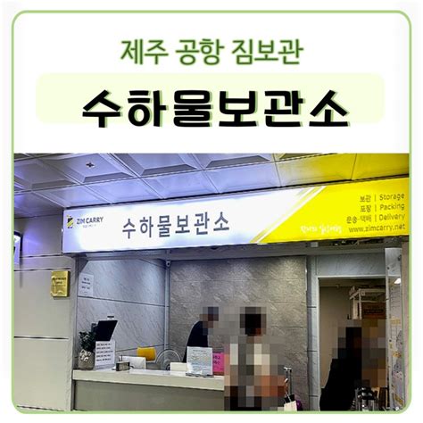 제주 공항 수하물 보관 캐리어 짐보관 위치 가격 네이버 블로그