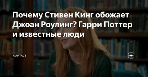 Почему Стивен Кинг обожает Джоан Роулинг Гарри Поттер и известные люди ФАНТАСТ Дзен