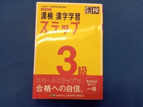 漢検3級漢字学習ステップ 改訂四版 日本漢字能力検定協会漢字検定｜売買されたオークション情報、yahooの商品情報をアーカイブ公開
