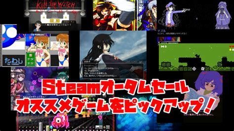 121午前10時までsteamオータムセール開催中！おすすめをピックアップ！ 絶対simple主義