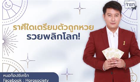 ราศีใดเตรียมตัวถูกหวย รวยพลิกโลก โดย หมอท็อป ซีเคร็ท