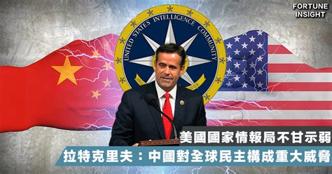 【中美對奕】美國國家情報局指中國是二戰以來對全球民主自由最大威脅的國家 Fortune Insight