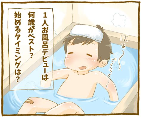 お子さんの1人お風呂デビューは何歳がベスト？ 始めるタイミングは？ ママスタセレクト