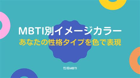 Mbti相性表｜16タイプ別の性格と恋愛・仕事の相性を完全ガイド 性格mbti