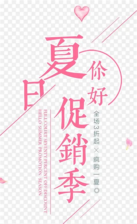 夏日促销主题免抠艺术字png图片素材下载图片编号10683238 Png素材网