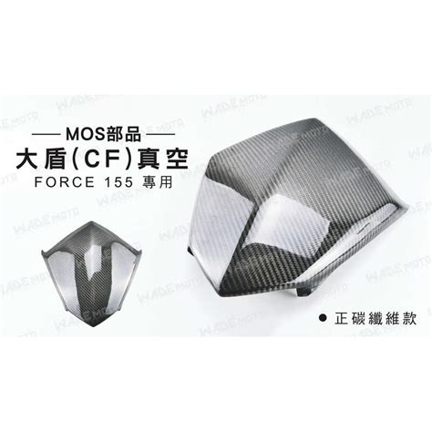韋德機車精品 Mos部品 大盾cf真空 適用車款 Yamaha Force 155 碳纖維 韋德機車精品